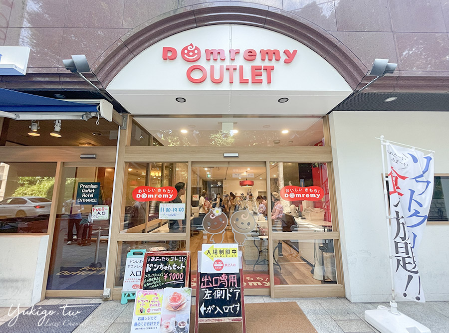[食記] 東京 上野甜點Outlet Domremy Outlet - Japan_Travel板 - Disp BBS