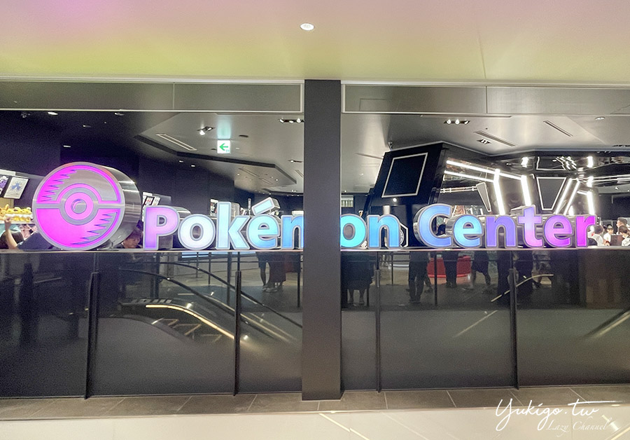【東京】澀谷寶可夢中心 Pokemon Center SHIBUYA，最潮的寶可夢專賣店 @Yuki's Lazy Channel