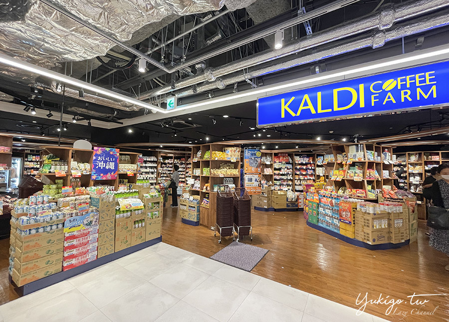 【日本必逛】KALDI Coffee Farm，超好買的進口食品雜貨連鎖店 @Yuki's Lazy Channel